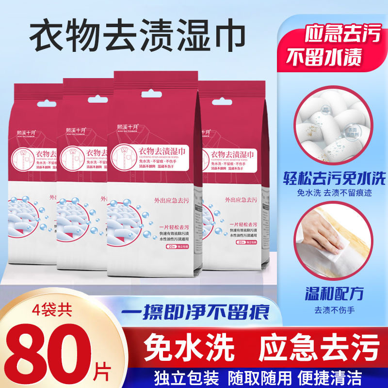 拍1发4去渍湿巾去渍神器衣物去污湿巾不伤衣服免手洗应急随身携带