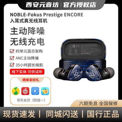 Noble Fokus Prestige ENCORE 入耳式真无线耳机 圈铁混合单元