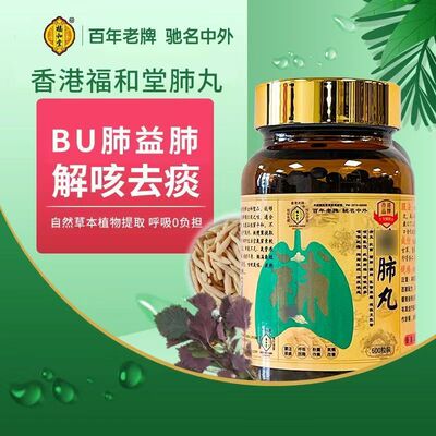 香港福和堂补肺丸600粒/瓶