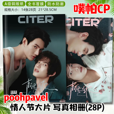 poohpavel噗帕cp情人节大片杂志相册明星周边写真集画照片纪念册