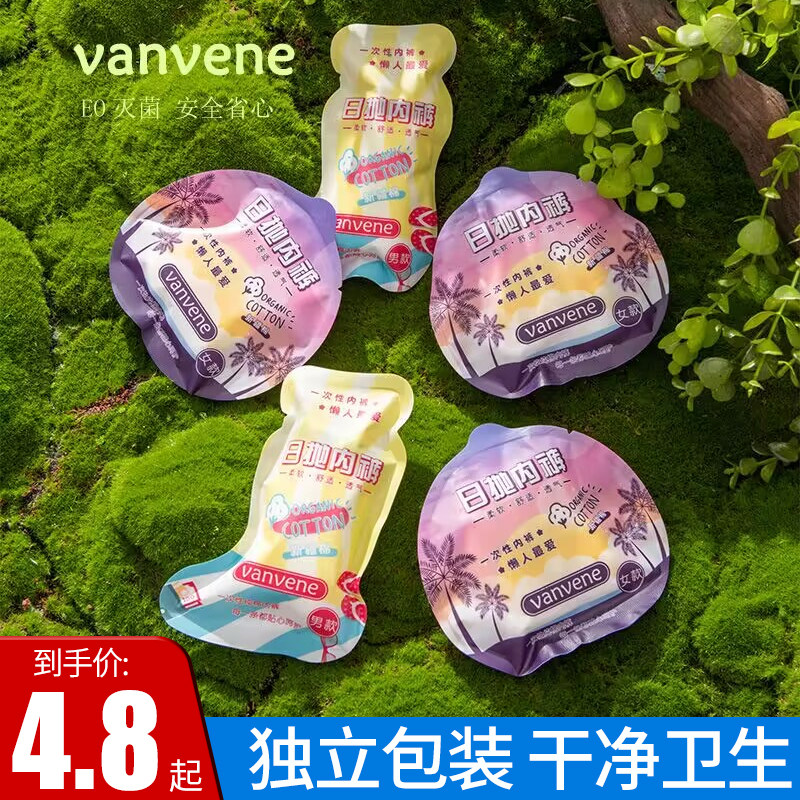 Vanvene一次性内裤男女新疆棉无菌棉免洗透气亲肤旅行出差便携装