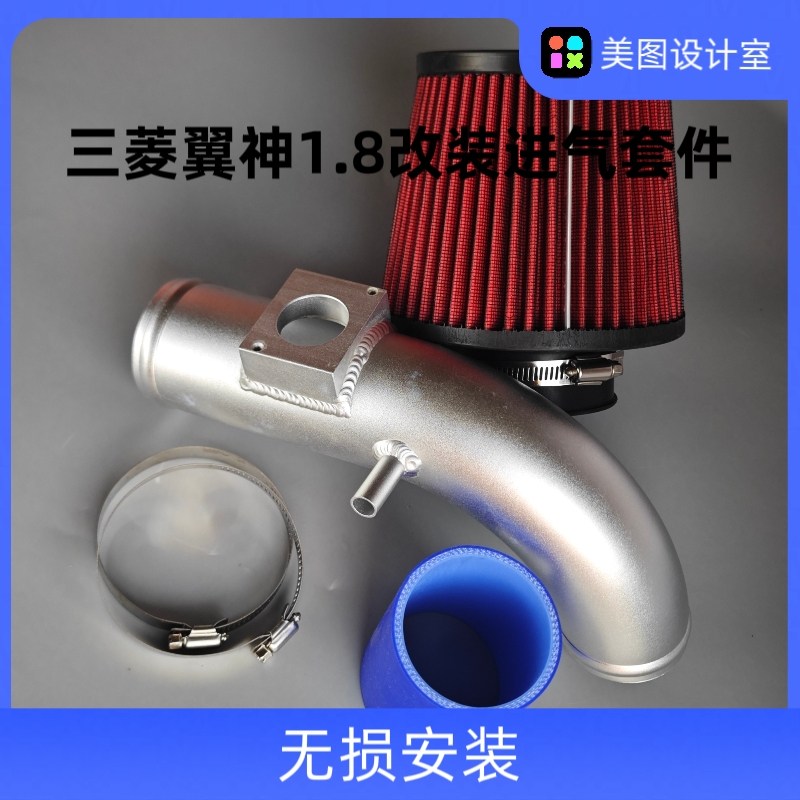 三菱翼神汽车改装进气铝管冬菇头套件专车专用进气套件提升动力