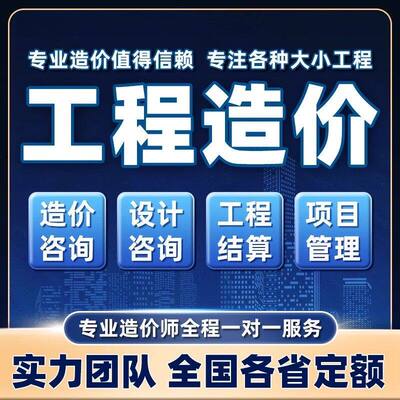 代做工程造价预算套定额广联达建模土建装修水电市政组价算量代算