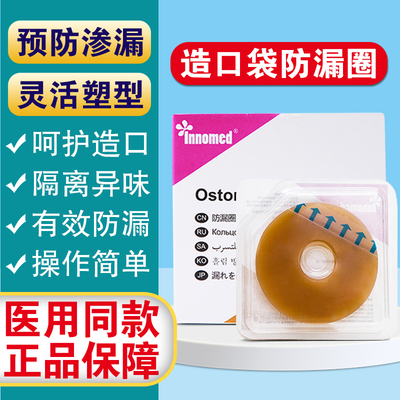 innomed隆泰防漏圈造口贴环护理