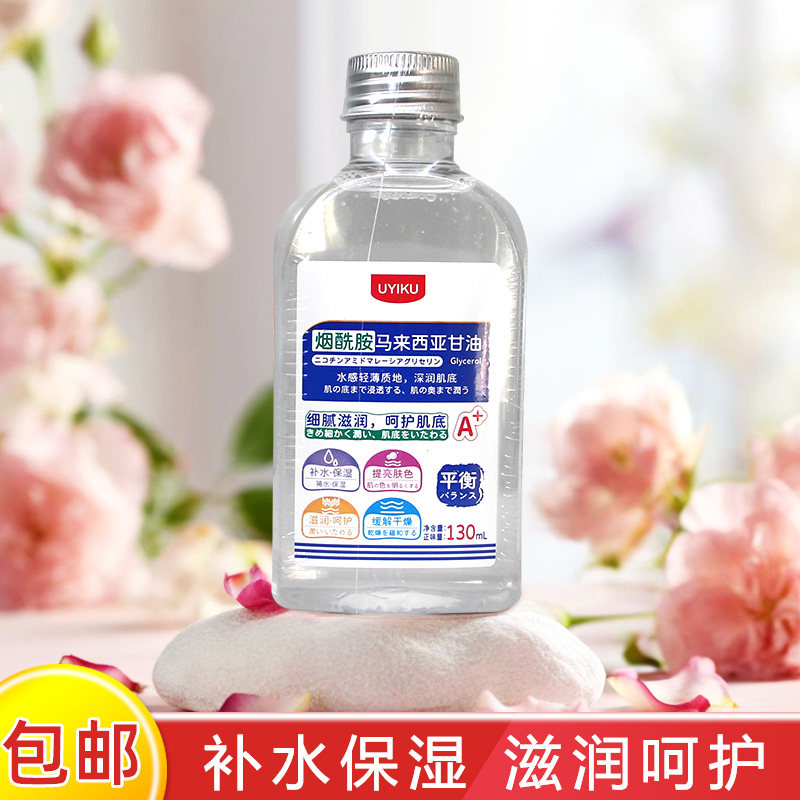 UYIKU烟酰胺马来西亚甘油液甄选卓效版130ml