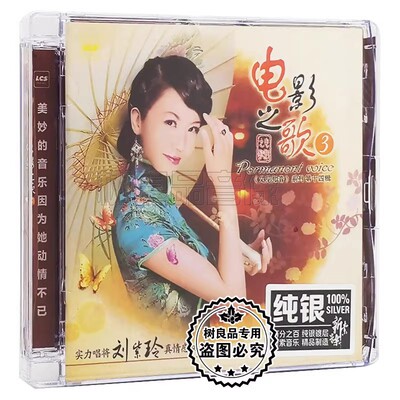 正版兰楚森唱片 刘紫玲 经典老电影之歌3 纯银版CD发烧女声HIFI