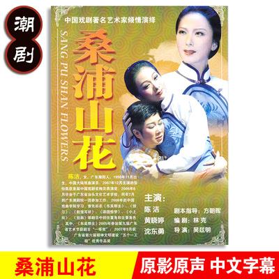 正版经典传统潮汕戏曲桑浦山花dvd潮剧光盘碟片视频陈洁 黄晓婷