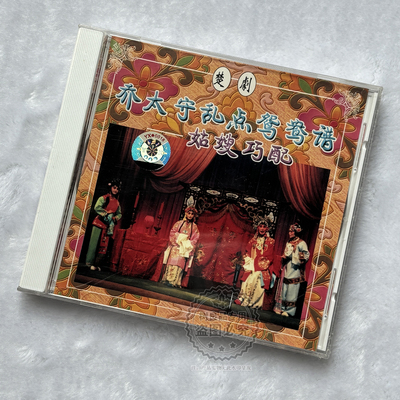 正版楚剧 乔太守乱点鸳鸯谱 姑嫂巧配 VCD光盘碟片老戏曲