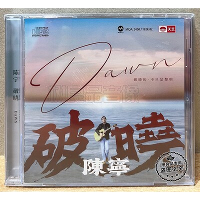 正版天艺唱片2024新专辑陈宁破晓 高品质男声试音MQA CD发烧碟片