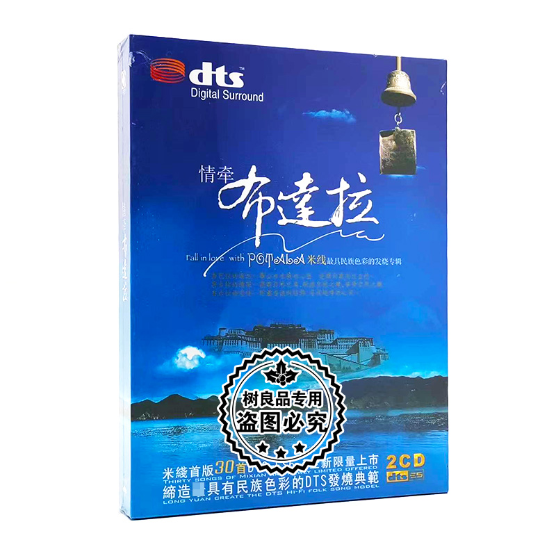 家庭影院dts5.1正版发烧试音碟米线情牵布达拉DTS6.1多声道2CD_虎窝淘