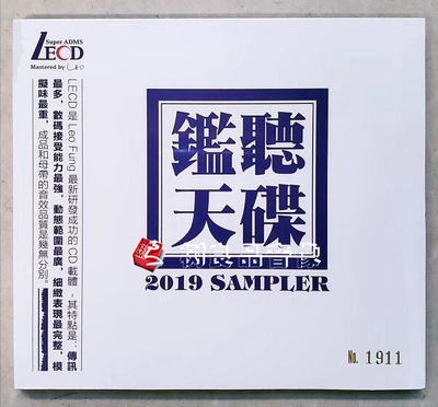 全新正版 发烧试音天碟 2019 SAMPLER 黎允文 LECD 1CD 限量版