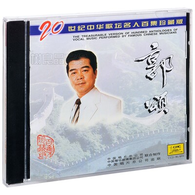 正版 中国唱片 20世纪中华歌坛名人百集珍藏版 郭颂独唱集 CD