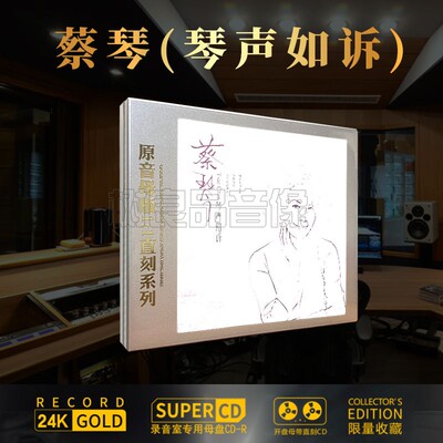 蔡琴cd正版唱片原声带1:1母盘直刻发烧试音车载cd碟片无损高音质