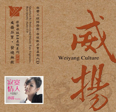 【威扬唱片】《寂寞情人》 1:1母带直刻CD 孙露