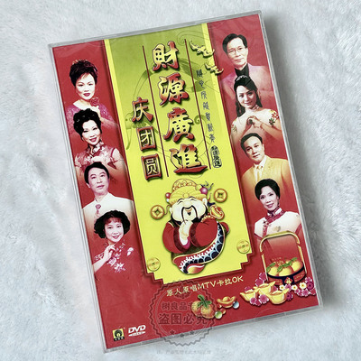 正版孔雀廊唱片 群星新年春贺岁 庆团圆财源广进DVD原装MTV卡拉OK