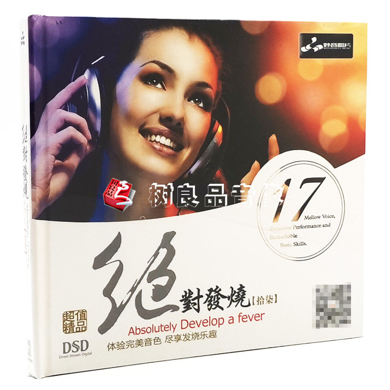 正版发烧碟绝对发烧拾柒第17张 DSD 1CD车载cd光碟妙音唱片_虎窝淘
