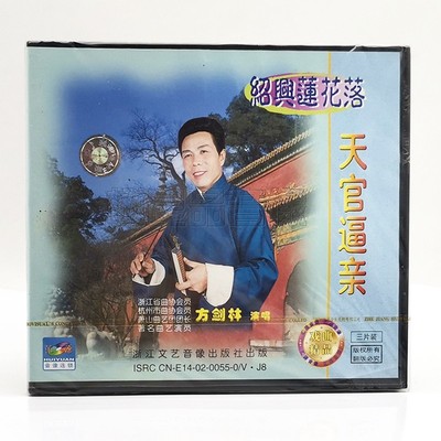 正版戏曲浙江文艺 绍兴莲花落 天官逼亲3vcd碟片光盘 方剑林演唱