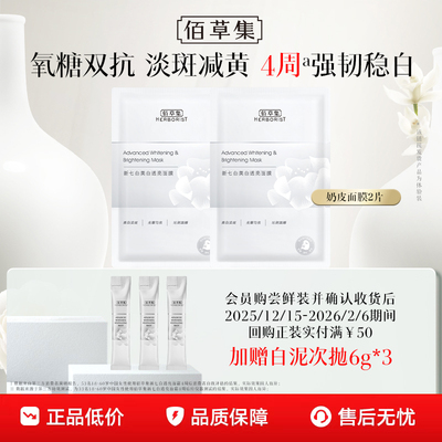 佰草集爆款美白面膜2片装