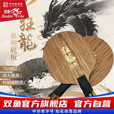 双鱼狂龙底板 乒乓球拍底板直拍横拍7层快攻控球进攻型底板单拍