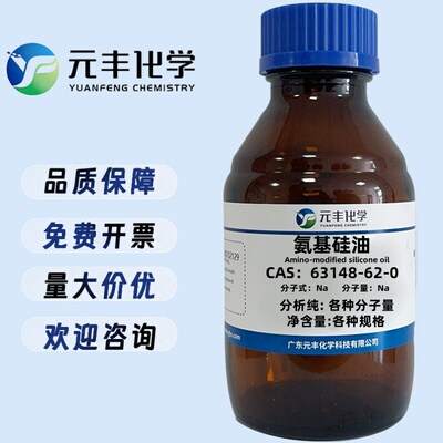 氨基硅油 63148-62-0 粘度1000  粘度3000  粘度30万 500ml