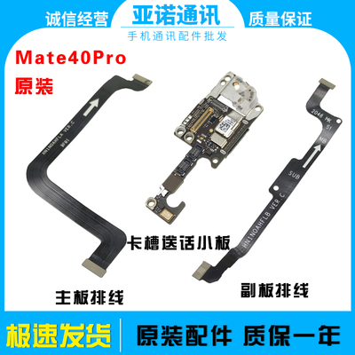 适用华为mate40pro卡槽原装