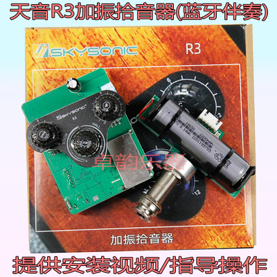 天音R3加振拾音器蓝牙音乐伴奏
