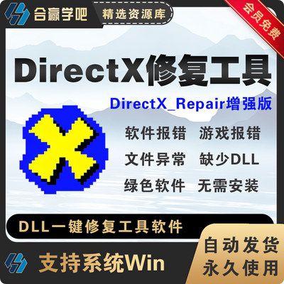 DirectX修复增强版工具软件dll文件缺少丢失修复VC++运行库安装
