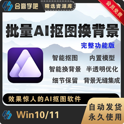 智能Ai抠图换背景软件内置模型图片换背景一键批量抠图