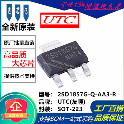 2SD1857G-Q-AA3-A-R原装UTC友顺SOT-223 NPN晶体管120V 2A三极管