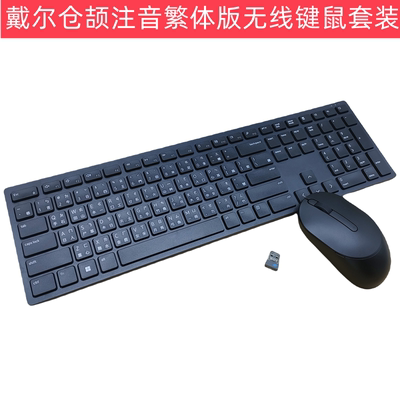 戴尔DELL繁体中文注音字根键盘台湾香港仓颉无线键鼠套装KM5221W