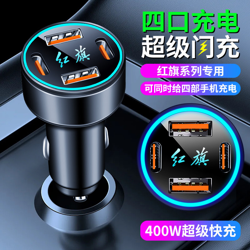 红旗车载充电器H5H7H9HS3HS5HS7HS9改装USB点烟器转插头手机快充