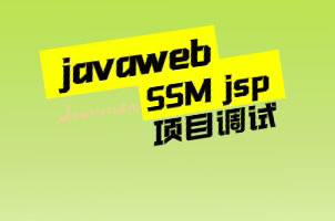 $jsp|javaweb|ssm|servlet|服务器部署|vue|java|nginx|tomcat