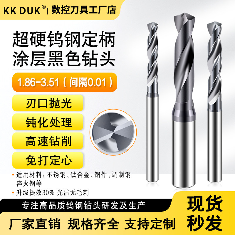 kkduk不锈钢钻孔专用合金钨钢定柄超硬钻头打孔黑色1.86-3.51