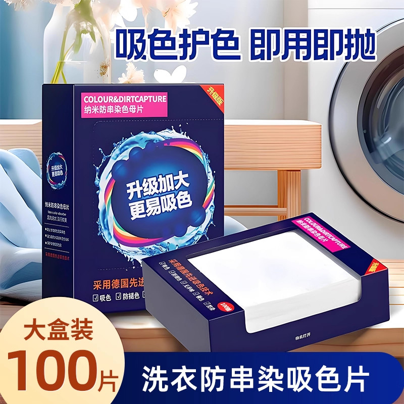 防串色染色吸色片洗衣机衣服防染色洗衣片色母片吸色纸隔色纸固色