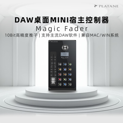 PlataneMagicFader电动推子