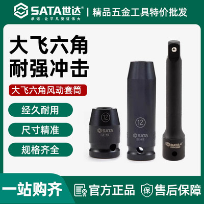世达大飞六角风动套筒12.5MM加长风炮气动扳手短款1/2寸套头34303