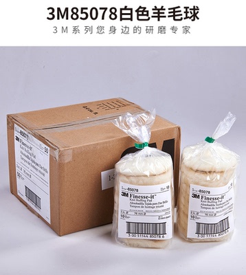 正品3寸羊毛球抛光轮3M