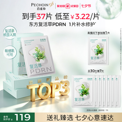 百雀羚灵草水光面膜PDRN海葡萄补水保湿晒后修护舒缓敏感贴片面膜
