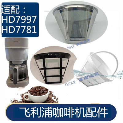 适配飞利浦HD7997/HD7781美式咖啡机 全自动现磨专用玻璃壶杯滤网