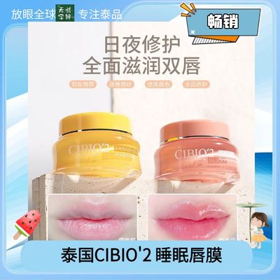泰国CIBIO'2 睡眠唇膜 减淡唇纹补水保湿滋润CB唇膜