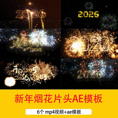 2026马年元旦新年烟花开场片头视频马年新春新年烟花片头AE模板