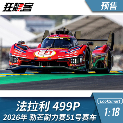 勒芒赛车模型1：18 Looksmart法拉利499P 2026年勒芒51号赛车