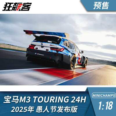纽博格林24H耐力赛迷你切1:18  2025年宝马M3Touring愚人节发布版