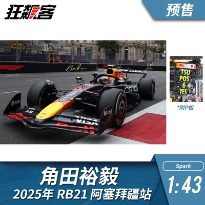 F1赛车模型1:43spark红牛 角田裕毅 2025年RB21 阿塞拜疆站