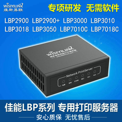 LBP2900佳能专用打印服务器