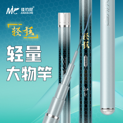 佳钓尼鲢鳙超轻硬高碳大物竿