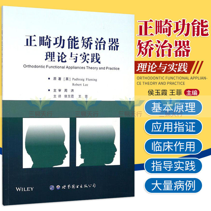 S正畸功能矫治器理论与实践本书介绍正畸功能矫治器基本原理应用指证临床作用[英]Padhraig Fleming Robert Lee世界图书 ...