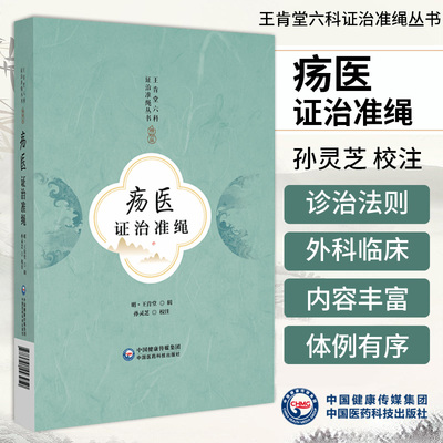 疡医证治准绳 王肯堂 中国医药科技出版社 王肯堂六科证治准绳丛书 痈疽病源 溃疡 久漏疮及痈疽所兼诸证 皮肤科疾患 破伤风