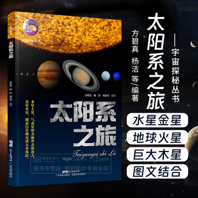 太阳系之旅 宇宙探秘丛书 木星土星气态星球美丽外表很迷人 金星火星固态行星明亮诱人多风险 方碧真 杨洁等 广东技术出版社