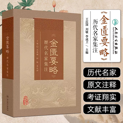 金匮要略 历代名家集注 王庆国等 全书共25篇方剂262  共列举病证60余种 书中所述病证以内科杂病为主 兼有部分外科妇产科等病证